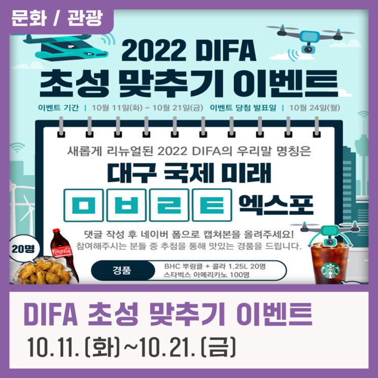 🙌 리뉴얼된 2022 DIFA 초성 맞추고 맛있는 경품 받자 🙌 : 네이버 블로그
