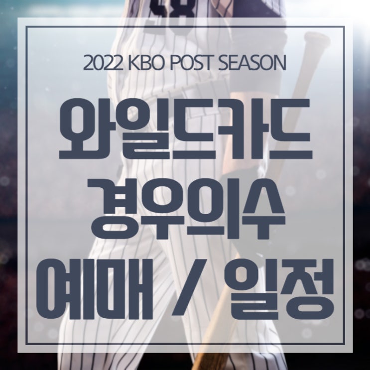 2022 KBO 가을야구 포스트시즌 와일드카드전 장소 일정 예매예정 경우의수 승자승원칙 : 네이버 블로그