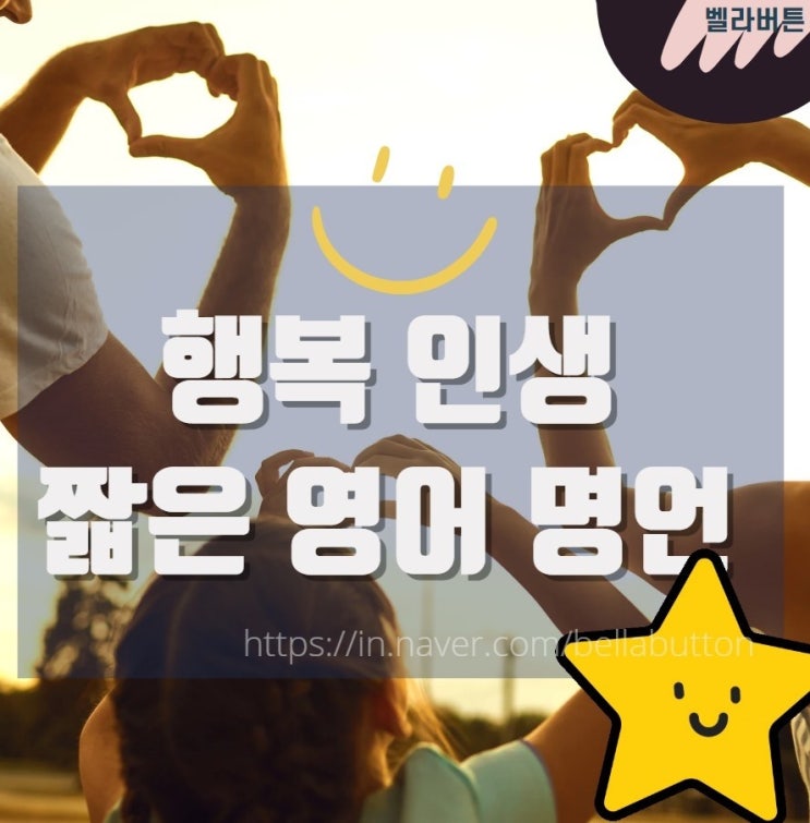 행복에 대한 짧은 영어명언 인생 영어문구 3가지! : 네이버 블로그