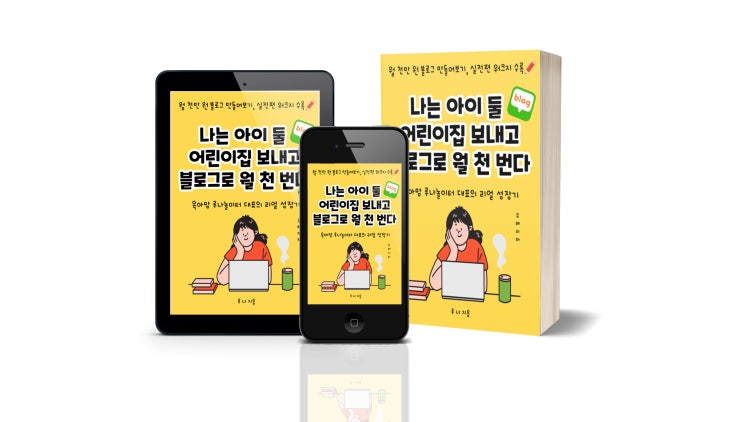 마감 나는 아이 둘 어린이집 보내고 블로그로 월 천 번다 전자책 나눔 이벤트 네이버 블로그
