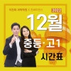 중등·고112월 개강 시간표 평촌과학학원and이찬화과학학원 네이버 블로그