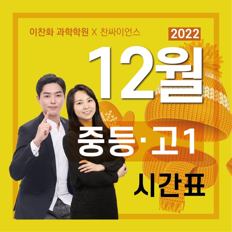 중등·고112월 개강 시간표 평촌과학학원and이찬화과학학원 네이버 블로그