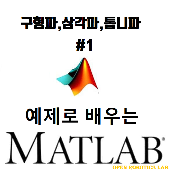 매트랩(Matlab) - square, triangle, sawtooth wave #1 : 네이버 블로그