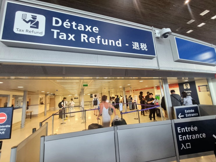 프랑스 파리 샤를드골 공항 택스리펀 신청방법 내역 확인 네이버 블로그