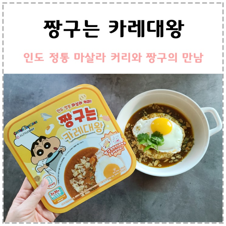 짱구는 카레대왕 리뷰 편의점 신상 먹어봤어요 네이버 블로그