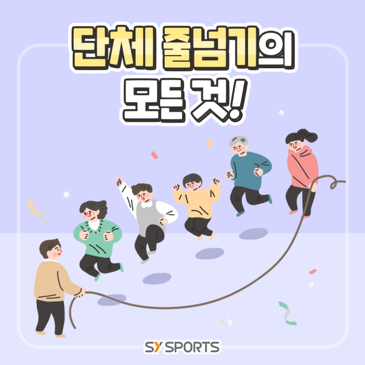 단체 줄넘기의 모든 것 : 네이버 블로그