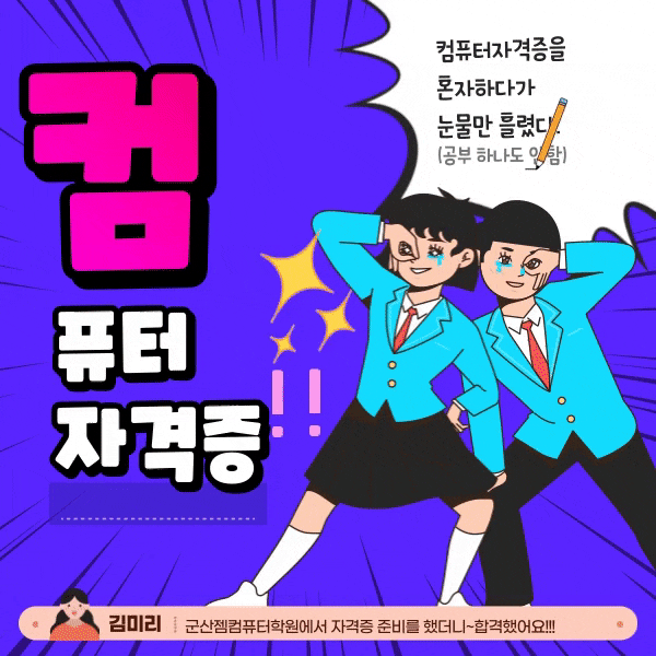 군산컴퓨터학원젬컴퓨터학원에서 10월11월12월3개월동안컴퓨터자격증을 준비하세요~ 네이버 블로그