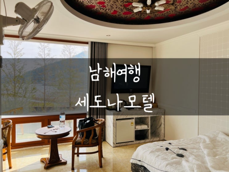 남해여행 남해독일마을 근처 가성비숙소 세도나모텔 네이버 블로그