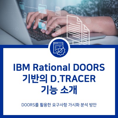 [D.TRACER] IBM Rational DOORS 기반 D.TRACER 소개 - DOORS를 활용한 요구사항 가시화 분석 ...
