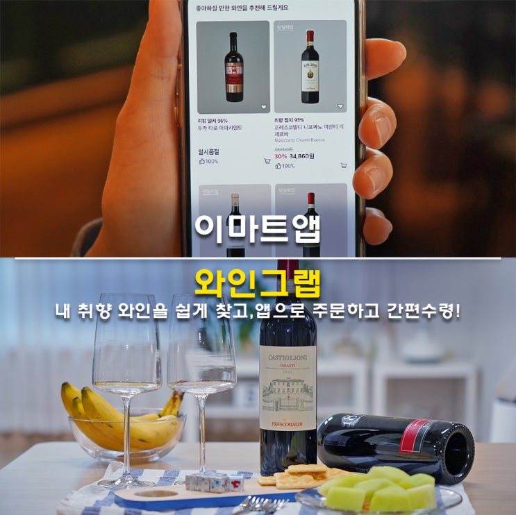 이마트앱 와인그랩 간편하게 주문 픽업 가성비 레드와인 네이버 블로그