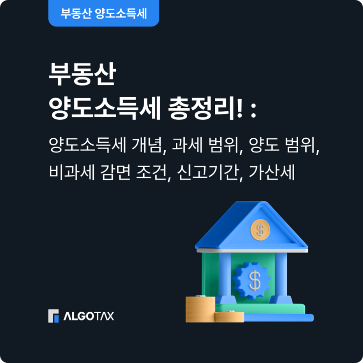 부동산 양도소득세 총정리 양도소득세 개념 과세 범위 양도 범위 비과세 감면 조건 신고기간 가산세 네이버 블로그