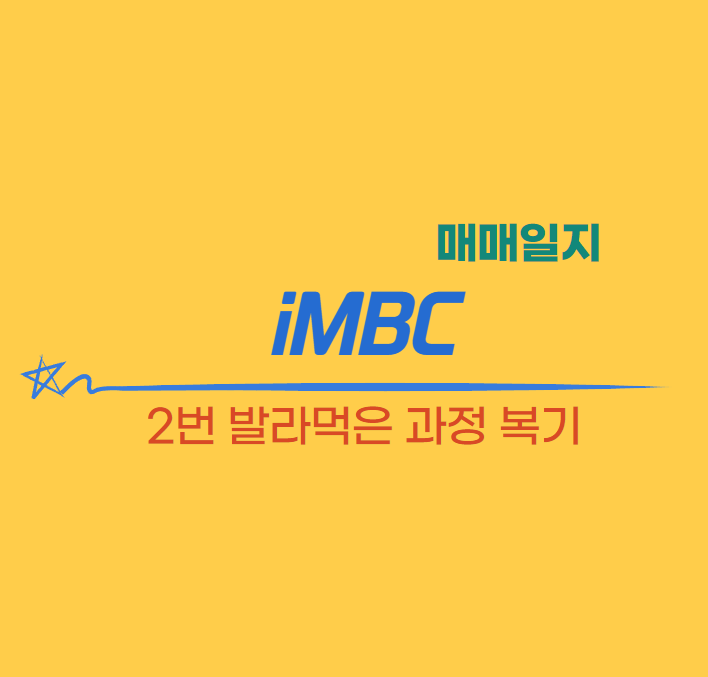 iMBC 주가 두번 발라먹기 (주식 매매일지) : 네이버 블로그