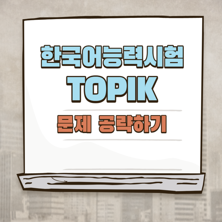 한국어능력시험TOPIK 문제 공략하기 : 네이버 블로그
