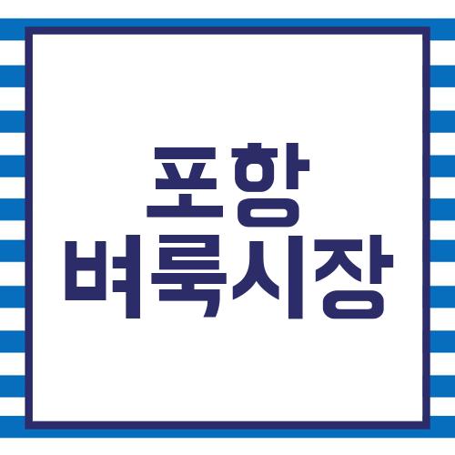 포항 벼룩시장 구인구직 안내 네이버 블로그