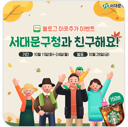 이벤트 서대문구과 친구해요 서대문구청 네이버 블로그 이웃 추가 이벤트 1011~1024 네이버 블로그