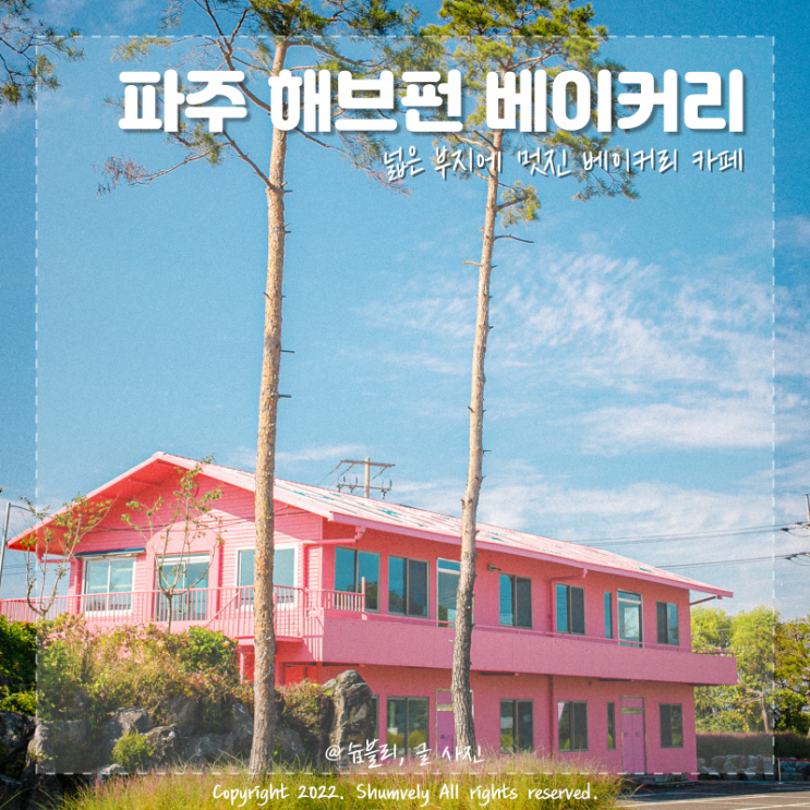 파주 해브펀 대형 카페 베이커리 금강산랜드 네이버 블로그