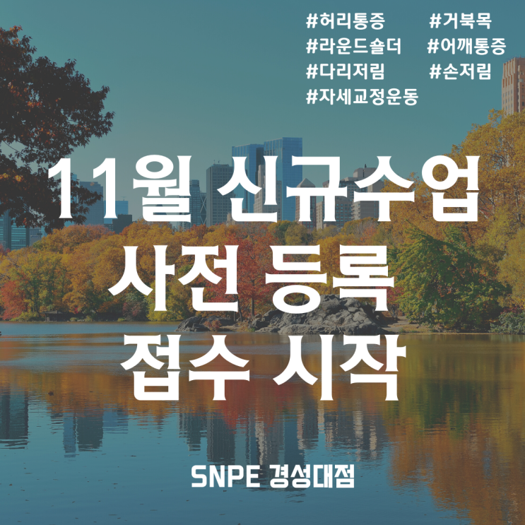 [부산 SNPE] 11월 오전 추가 신규수업 개설! : 네이버 블로그