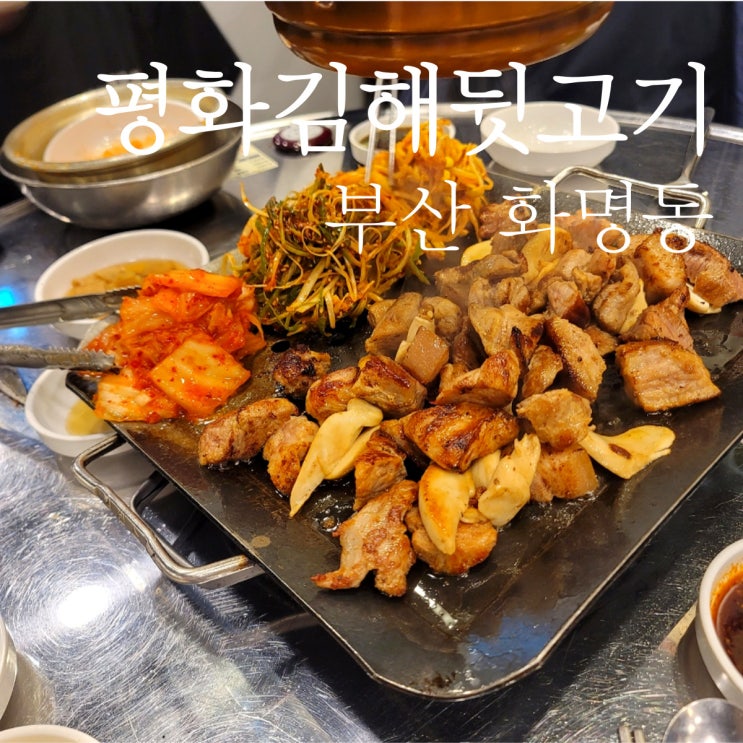 화명동 평화김해뒷고기 가성비 최강의 맛집 추천 네이버 블로그