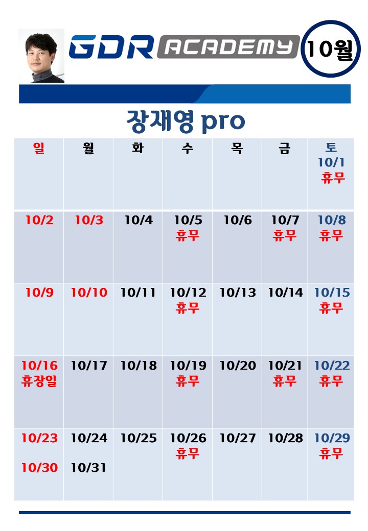 10월 프로님들 휴무표 / GDR골프아카데미 센텀직영점 : 네이버 블로그
