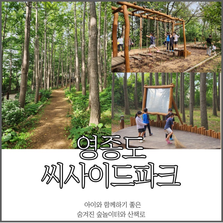 영종도 씨사이드파크 아이와 함께하기 좋은 숲 놀이터 여행 네이버 블로그