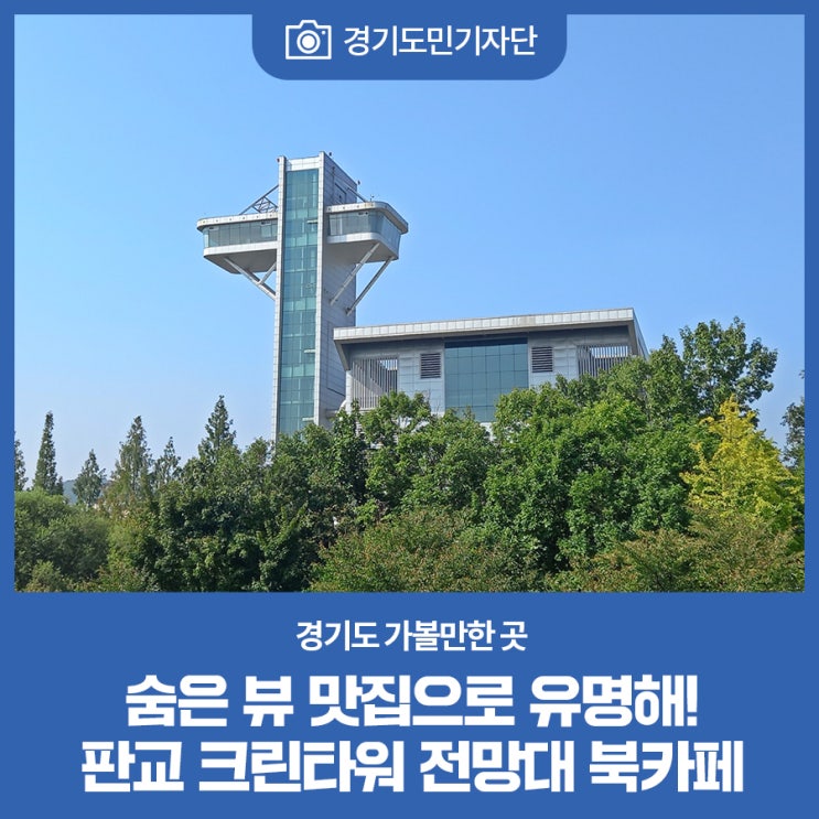경기도민기자단 숨은 뷰 맛집으로 유명해 판교 크린타워 전망대 북카페 네이버 블로그