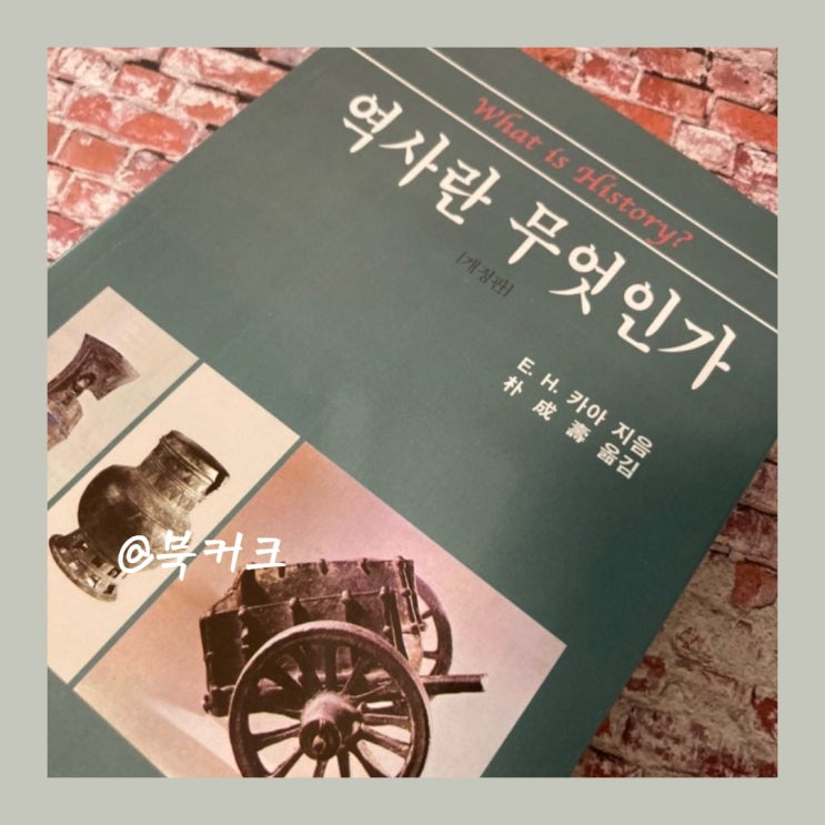 책리뷰 역사란 무엇인가 인문학 책 추천 베스트셀러 꼭 읽어야 할 책 역사책 추천 네이버 블로그