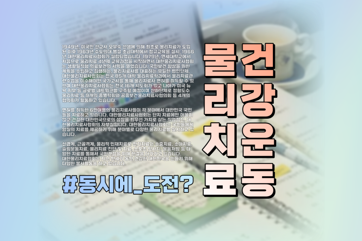 건강운동관리사 자격증 물리치료사 둘 다 취득하고 싶어요 Ft 체육학과 네이버 블로그
