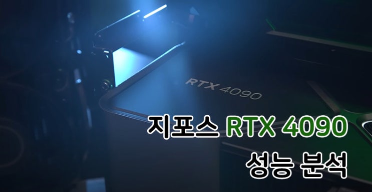 엔비디아 지포스 RTX 4090 그래픽카드 성능 분석: 성능향상만큼은 확실합니다. : 네이버 블로그