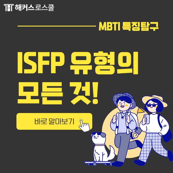 Mbti Isfp 잇프피 특징 연애 직업 알아보자 네이버 블로그