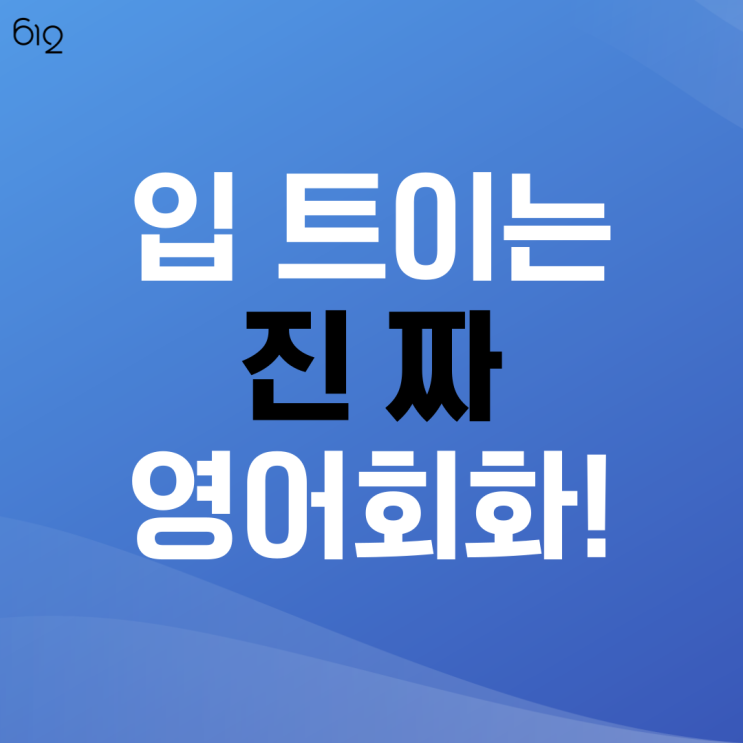 강남영어회화학원 제대로 고르는 법 공부 팁 네이버 블로그