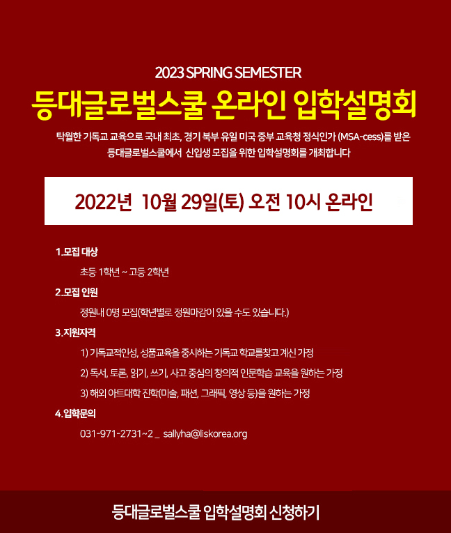 대안학교 대안교육 등대글로벌스쿨 2022 2023 봄학기 온라인 입학설명회 네이버 블로그