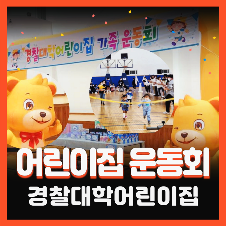 경찰대학어린이집 가족운동회 충남천안아산 초등학교운동회체육대회 이벤트업체 스타컴퍼니 네이버 블로그