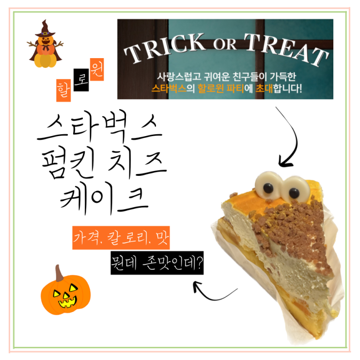 스타벅스 할로윈 메뉴 펌킨 치즈케이크 칼로리 후기 네이버 블로그