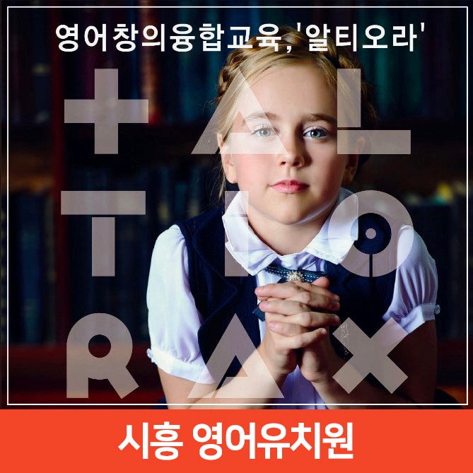 시흥 영어 유치학원 영유 영어창의 융합스쿨에서 네이버 블로그