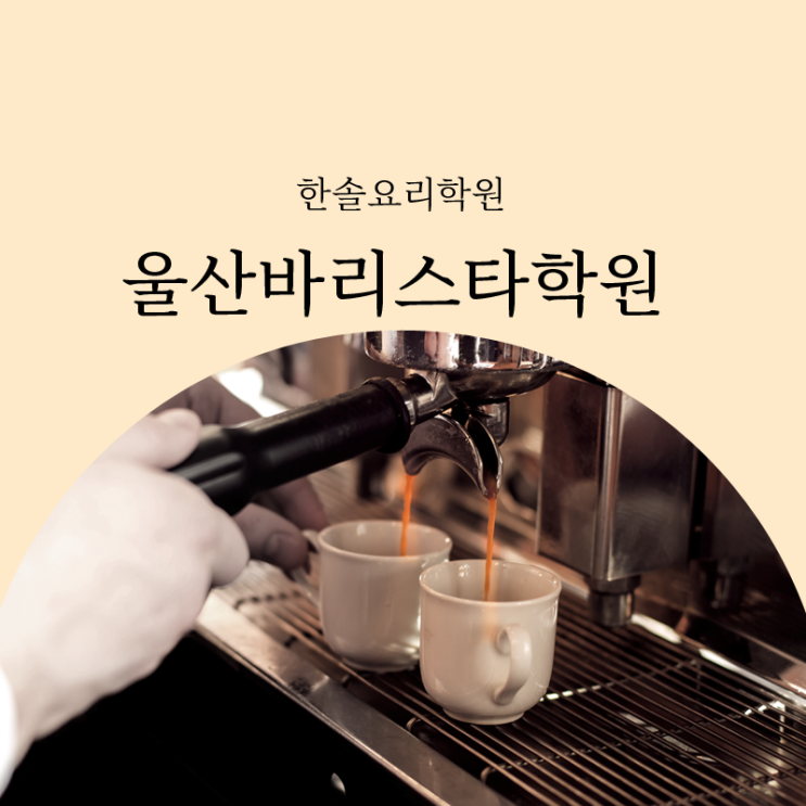 울산바리스타학원 자격증부터 취업 창업까지 네이버 블로그