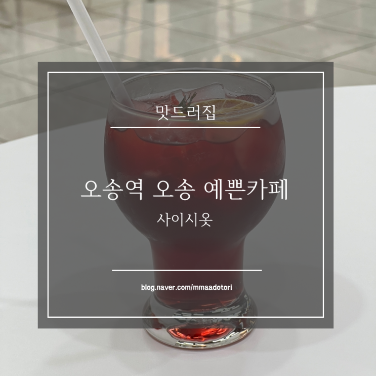 오송 오송역근처 예쁜카페 추천 분위기좋은 카페 추천 사이시옷 카페 네이버 블로그