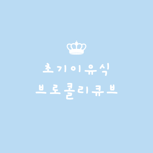 초기이유식 베이비무브로 브로콜리큐브만들기 브로콜리미음만들기 네이버 블로그