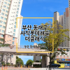 부산 동래구 사직롯데캐슬더클래식 초품아 역세권 준신축 아파트 네이버 블로그