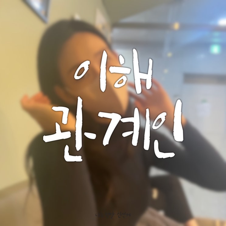 경매 매각절차에서 이해관계인 Ft공시송달 네이버 블로그