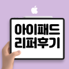 아이패드 프로 4세대 리퍼 후기 애플케어 마지막 날 막차 타다 춘천애플서비스센터 네이버 블로그