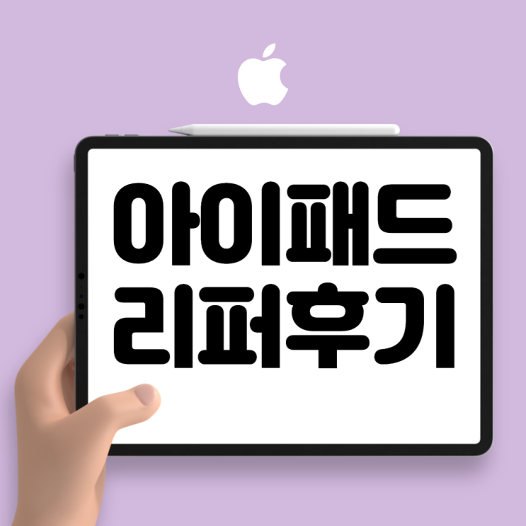 아이패드 프로 4세대 리퍼 후기 애플케어 마지막 날 막차 타다 춘천애플서비스센터 네이버 블로그