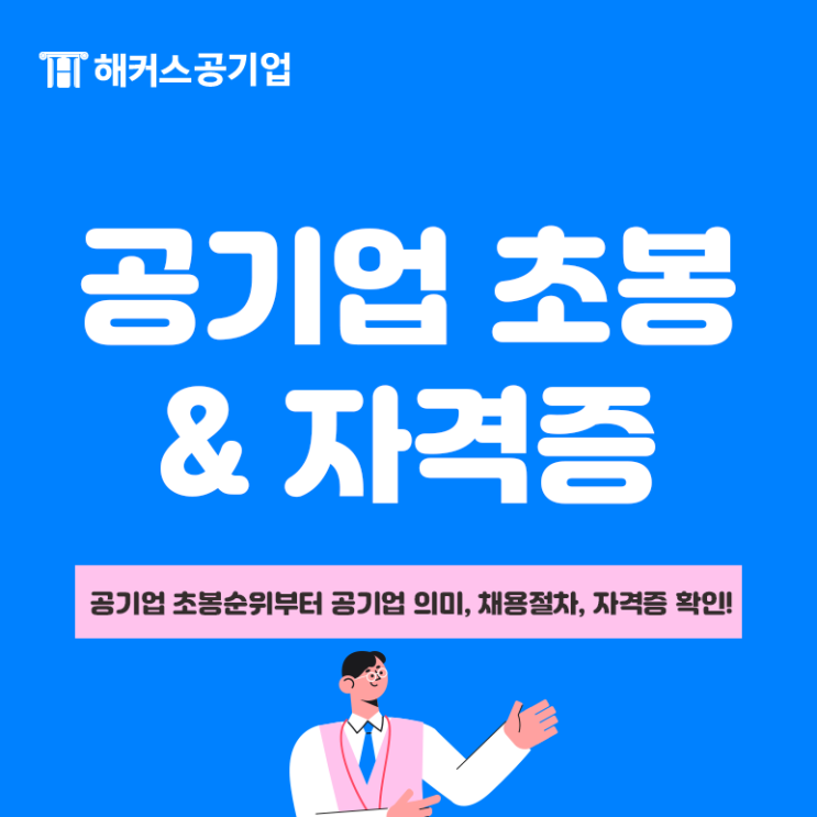 공기업 연봉순위자격증채용절차 모음집 네이버 블로그