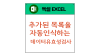 엑셀 데이터 유효성검사 목록 추가 자동인식하게 설정 표만들기 Indirect함수 네이버 블로그
