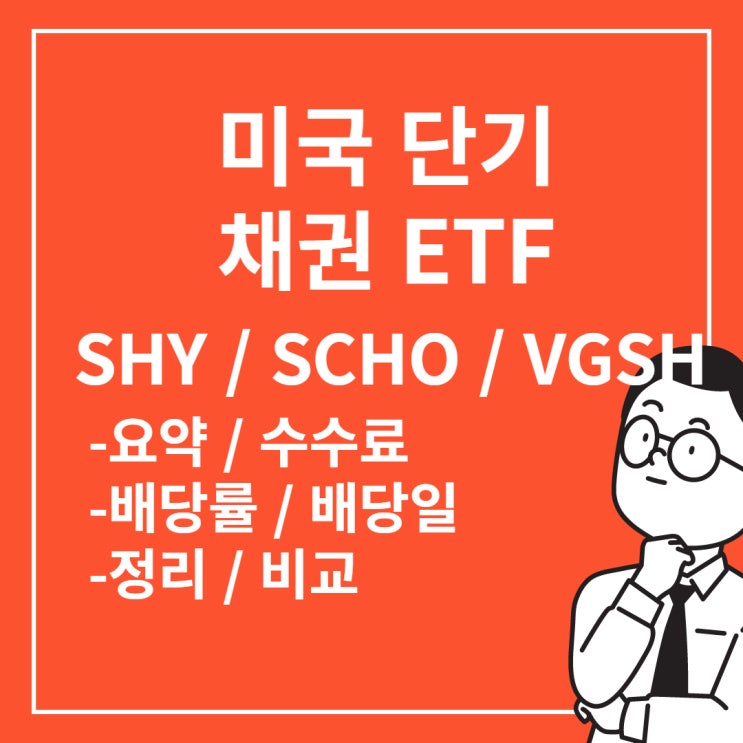[미국 채권 ETF] 단기 채권 ETF - SHY, VGSH, SCHO 요약, 정리, 비교, 전망(ft. 수익률, 배당률 ...