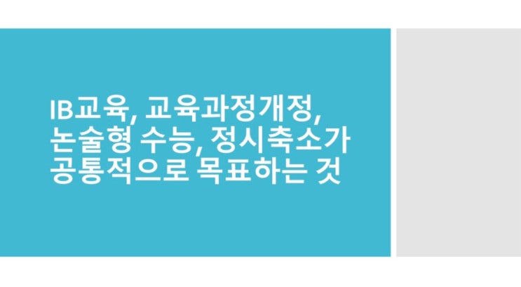 Ib교육 교육과정개정 논술형 수능 도입 정시축소가 목표하는 것은 모두 같습니다 네이버 블로그