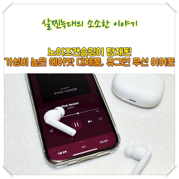 유그린 무선 이어폰 노이즈캔슬링이 탑재된 가성비 높은 에어팟 대체품 네이버 블로그