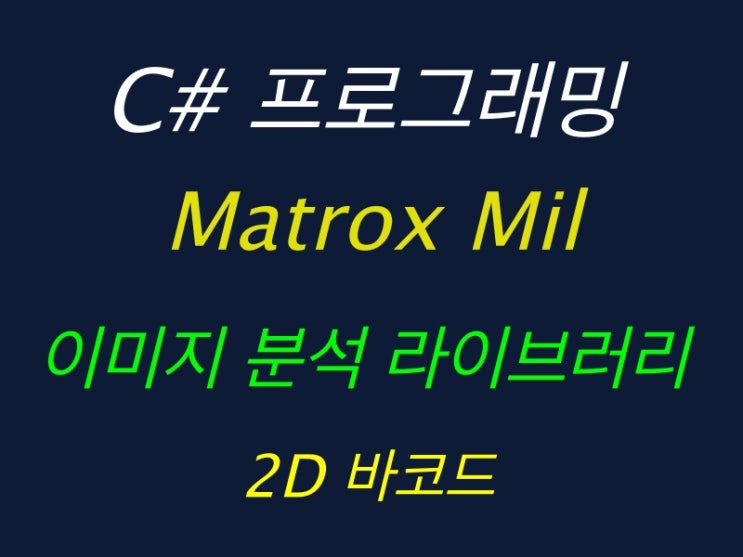 2D 바코드 Matrox MIL C#으로 읽기 : 네이버 블로그
