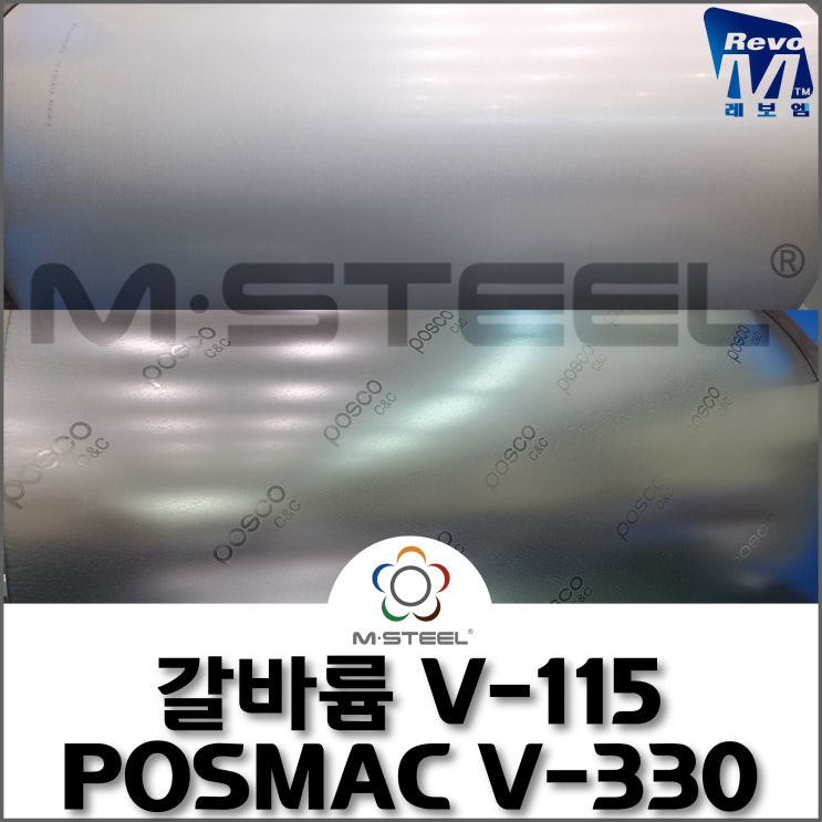 [엠스틸(유)] 갈바륨 V-115와 POSMAC V-330의 생산공정 : 네이버 블로그