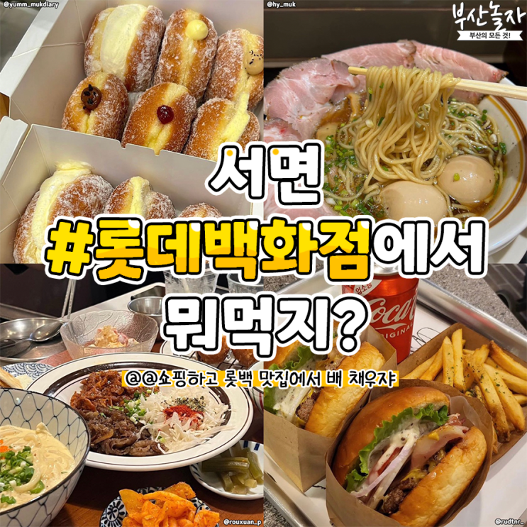 금강산도 식후경 쇼핑도 식후경🎁 서면 롯데백화점 맛집 리스트 네이버 블로그
