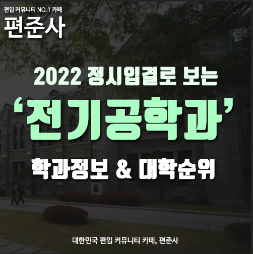 전기공학과 순위 2022정시입결로 알아보자 전기공학과 학과정보진로전망 네이버 블로그